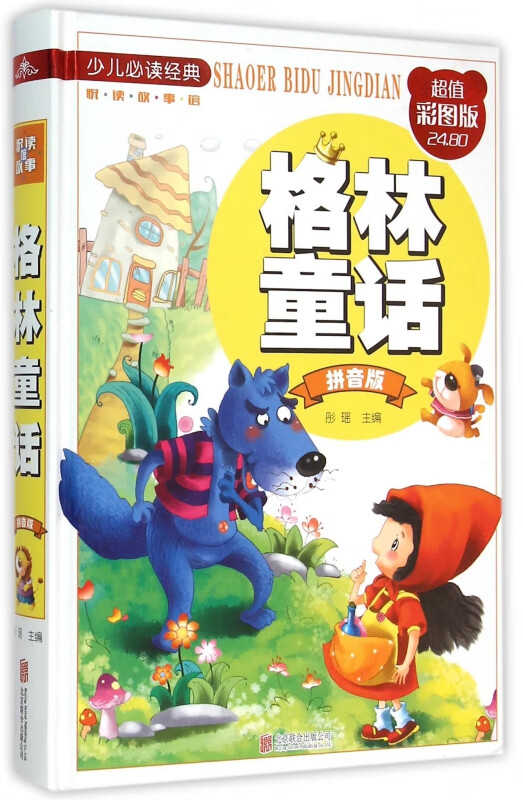 格林童话(拼音版彩图版)(精)