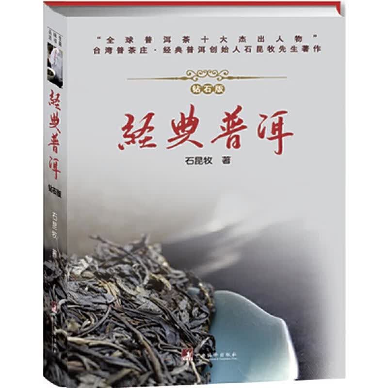 【新华畅销图书】经典普洱 石昆牧 中央编译出版社
