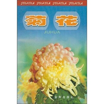 菊花 吴应祥 著