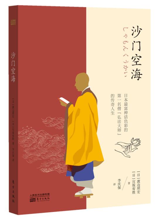 沙门空海 渡边照宏, 宫坂宥胜, 李庆保【书】