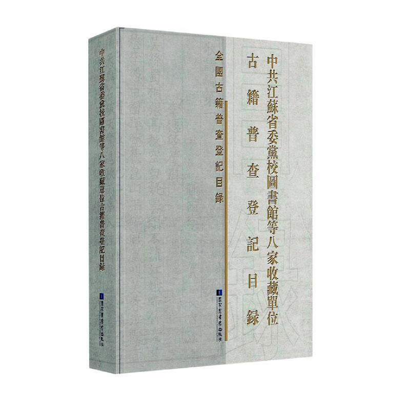 中共江苏省委校图书馆等八家收藏单位古籍普查登记目录 国家图书馆出版社9787501374113 国学