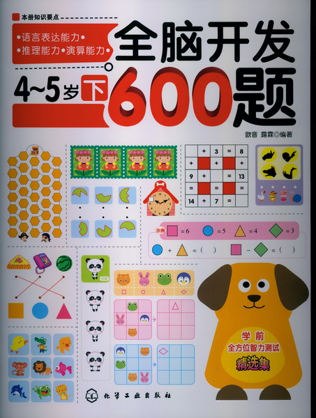 全脑开发600题 4-5岁(下) 歆音、露霖 编著