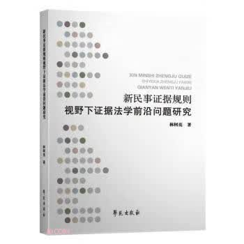 新民事证据规则视野下证据法学前沿问题研究 林轲亮 著【书】