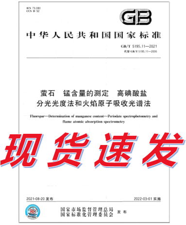 GB/T 5195.11-2021 萤石 锰含量的测定 高碘酸盐分光光度法和火焰原子吸收光谱法