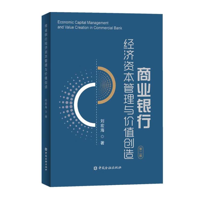 商业银行经济资本管理与价值创造(第2版)