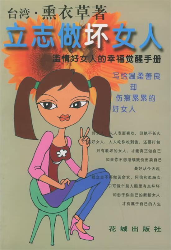 立志做坏女人 熏衣草 著【书】