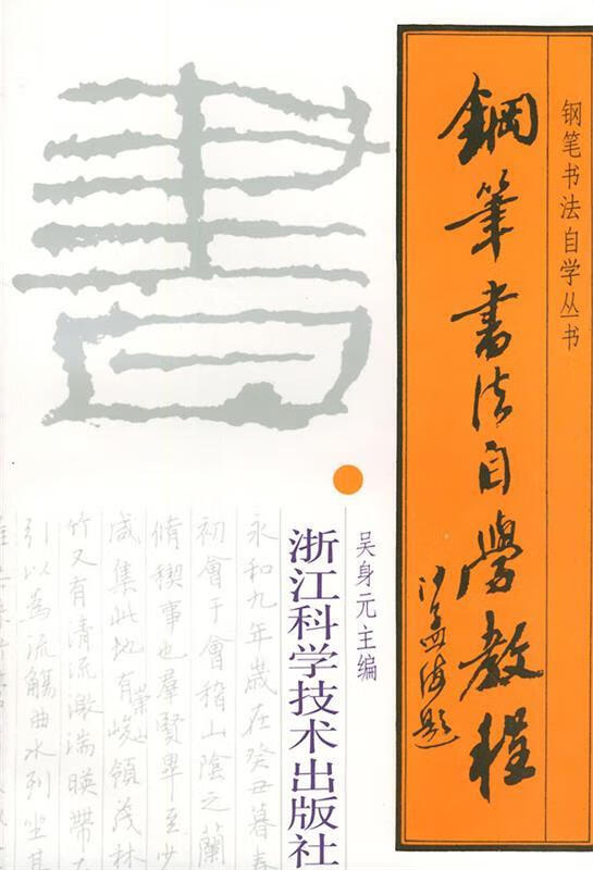 钢笔书法自学教程【好书，下单速发】