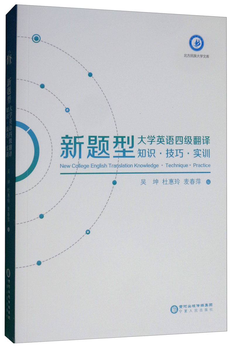 新题型大学英语四级翻译：知识·技巧·实训