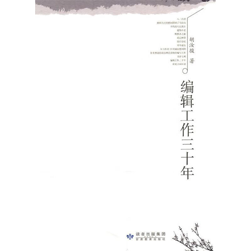 编辑工作三十年 胡汝骏著【书】