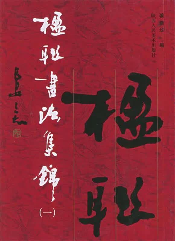 楹联书法集锦 姜德华 编
