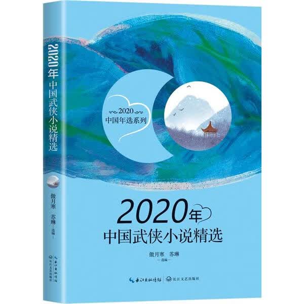 2020年中国武侠小说精选