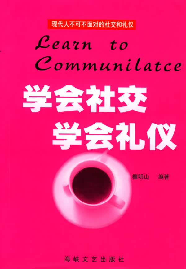 学会社交·学会礼仪 檀明山 编著