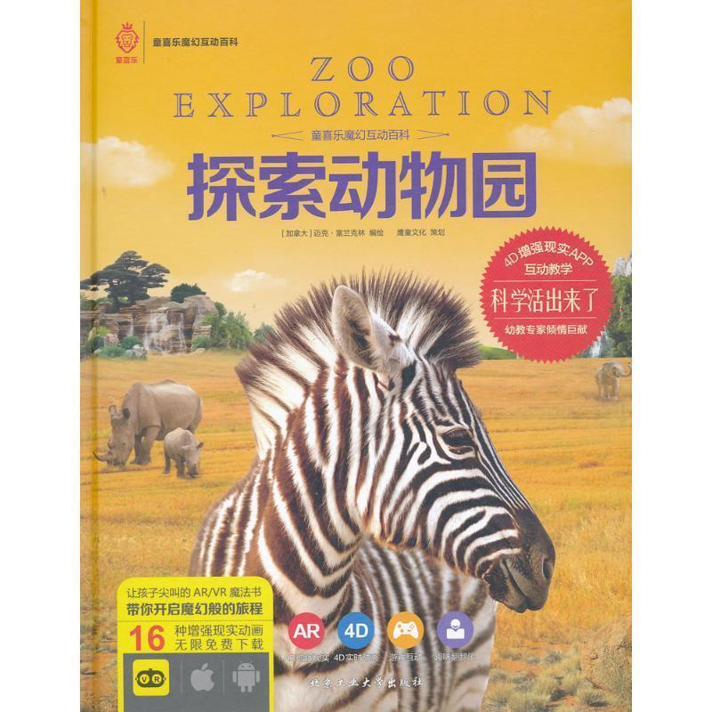 探索动物园 [加拿大]迈克·富兰克林【书】