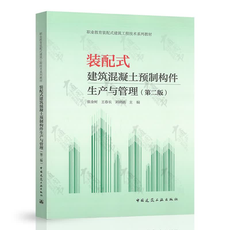 装配式建筑混凝土预制构件生产与管理（第二版）