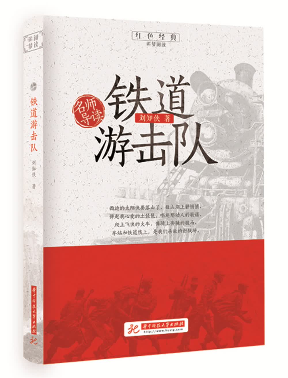铁道游击队/红色经典追梦阅读