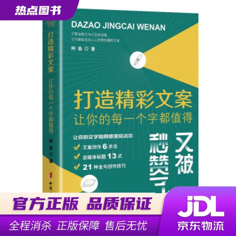 【 官方】打造精彩文案：让你的每一个字都值得 阿鱼 著 中国妇女出版社