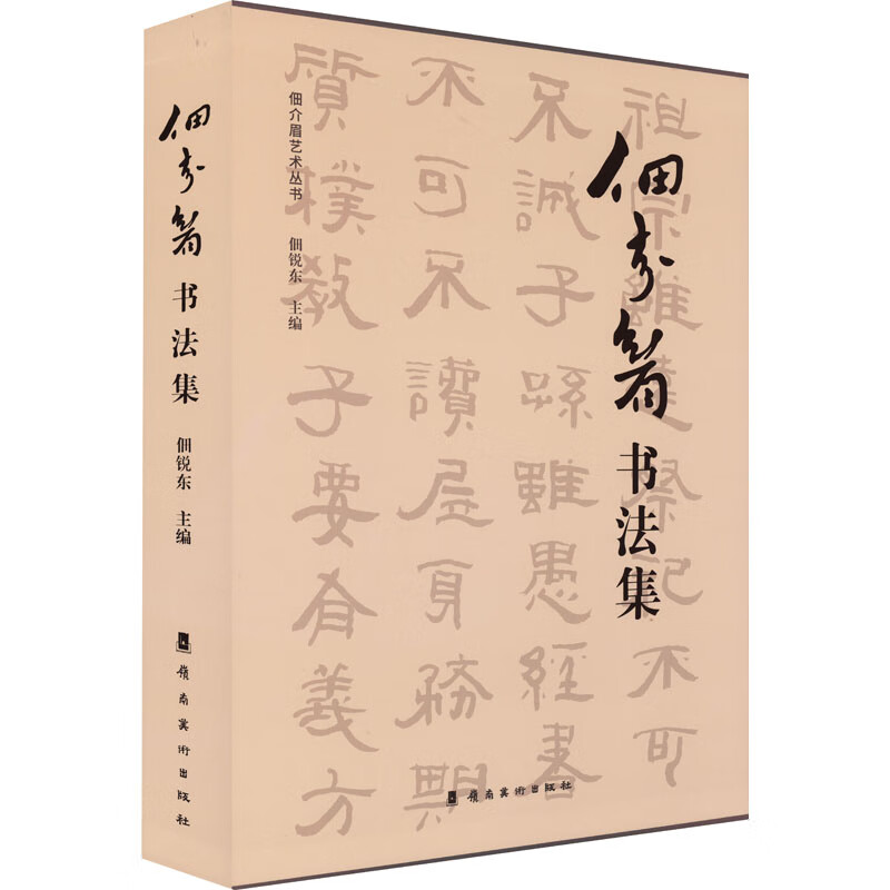 佃介眉书法集