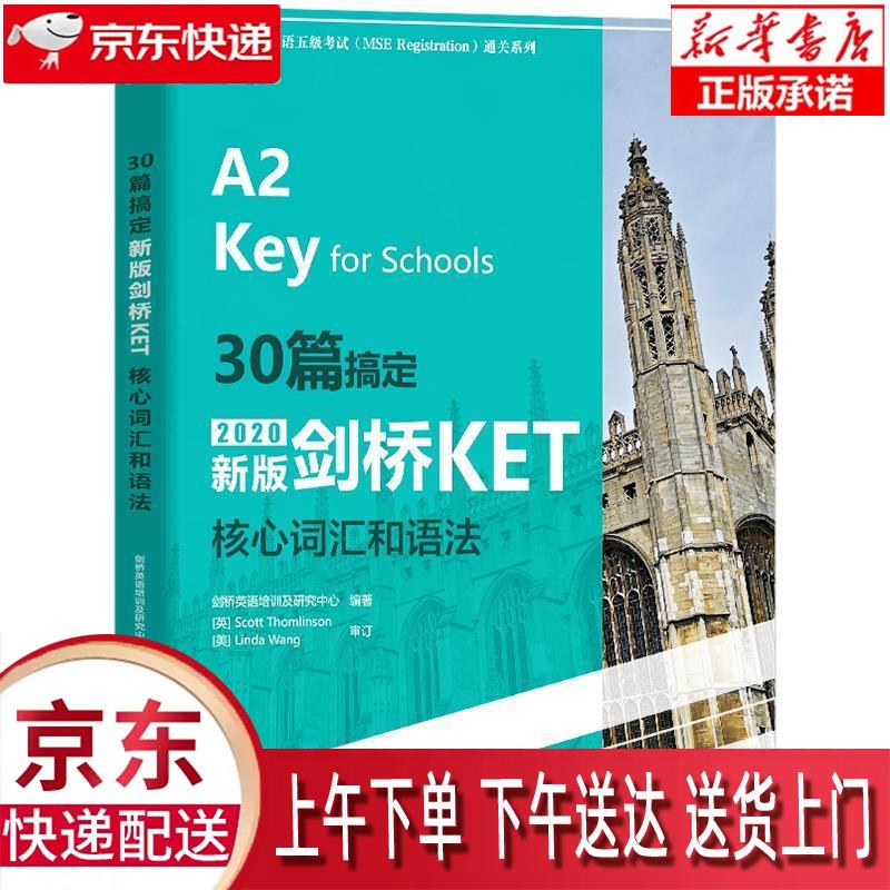 【新华畅销图书】30篇搞定新版剑桥KET核心词汇和语法 剑桥英语培训及研究中心 编 西安交通大学