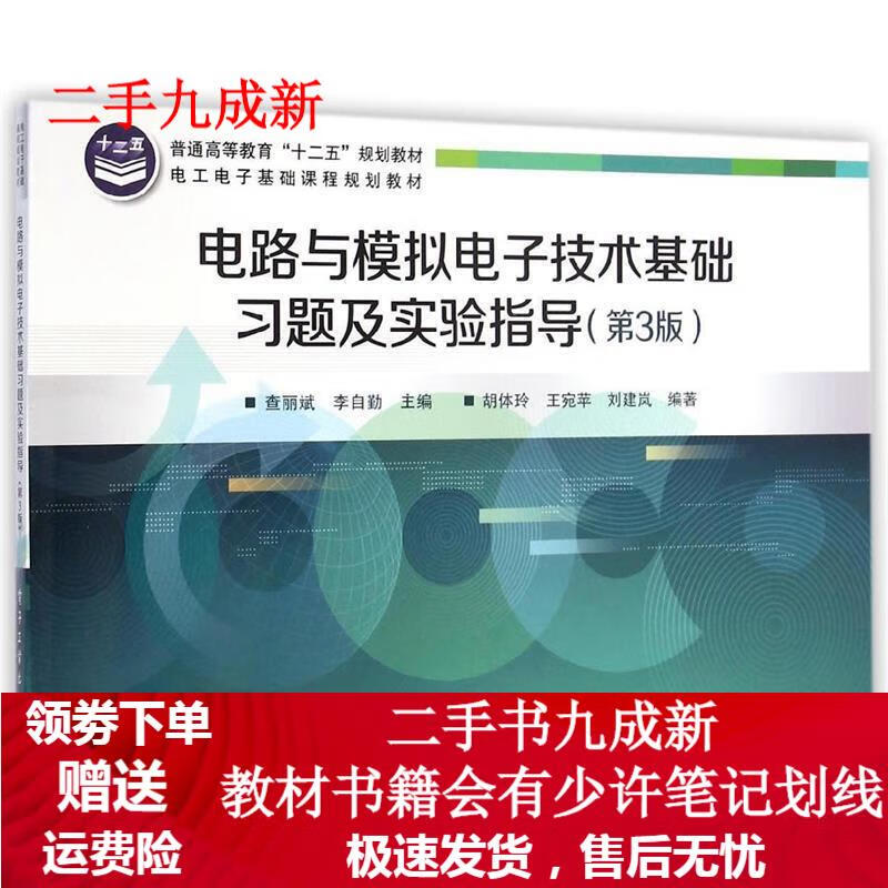 电路与模拟电子技术基础习题及实验指导 查丽斌,李自勤主编 9787121250484 电子工业出版