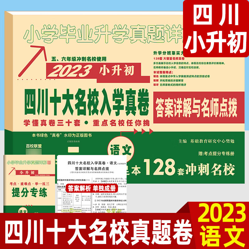 2023四川十大名校入学真卷小升初语文数学小学升初中小升初试卷总复习资料2022四川省重点名校真题卷子 【四川入学真卷】语文128套 四川十大名校真卷