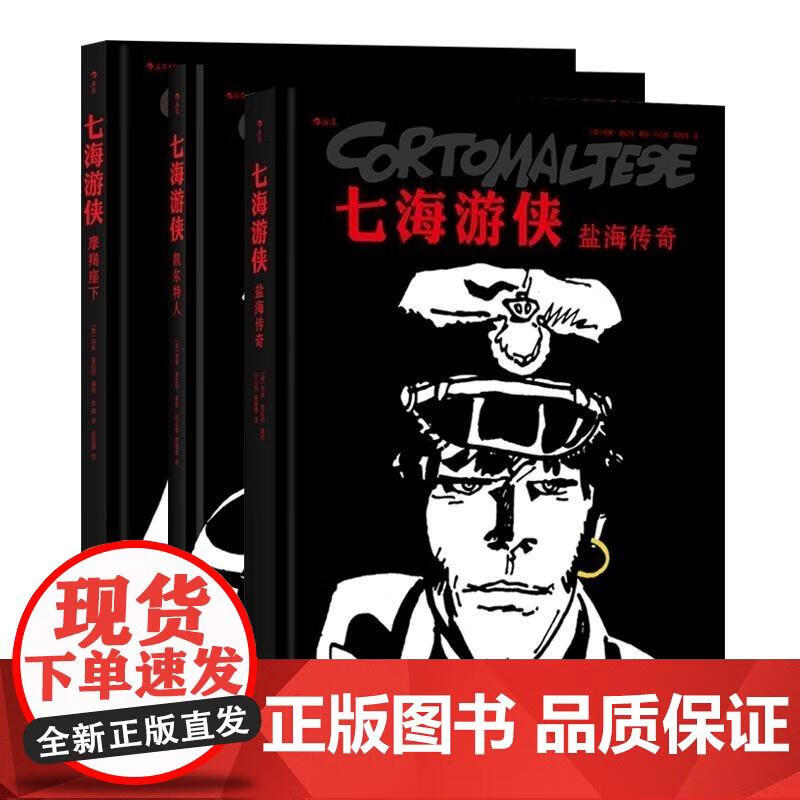 七海游侠套装3册 摩羯座下盐海传奇凯尔特人 丛林奇遇探历险题材漫画启蒙读本 欧漫美 (意)雨果·普拉