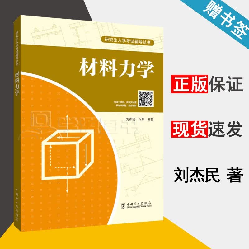 包邮 材料力学 刘杰民 乔燕 中国电力出版社