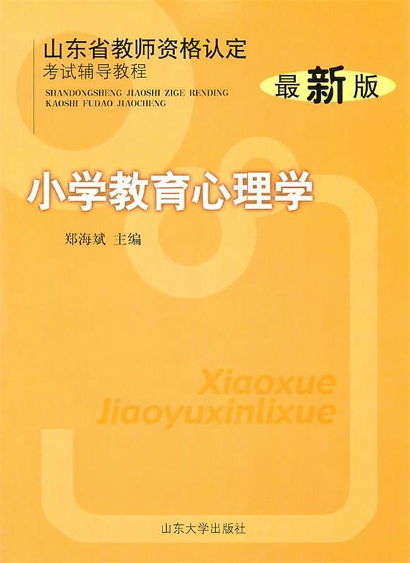 小学教育心理学 郑海斌主编