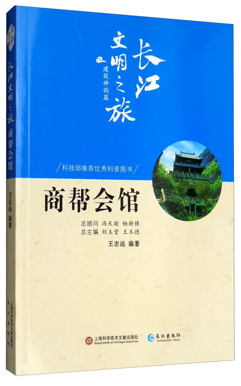 商帮会馆/长江文明之旅丛书·建筑神韵篇