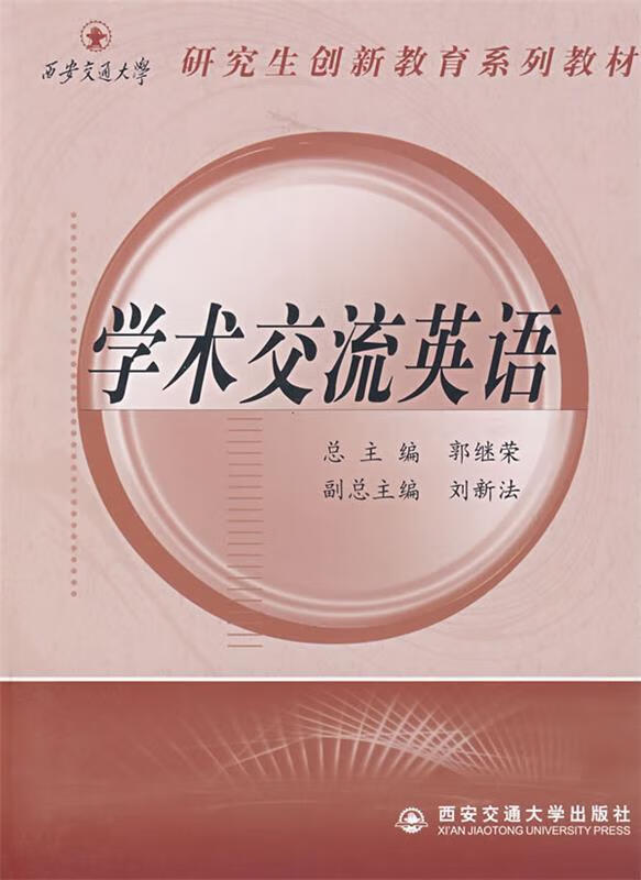 学术交流英语 郭继荣主编