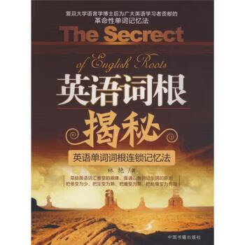 英语词根的揭秘【，放心购买】