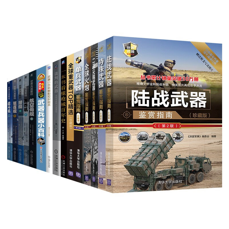 武器鉴赏系列十五册 陆战武器 陆战武器 二战尖端武器 全球火炮 全球重武器top精选