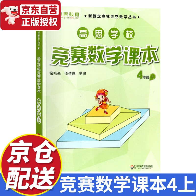 【年级可选】高思学校竞赛数学课本高思导引小学一年级二年级三年级四年级五年级六年级高斯数学奥林匹克奥数教程强化训练书 课本（四年级上册）