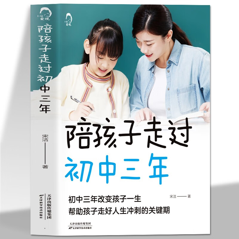 陪孩子走过初中三年 解码青春期男孩女孩教育儿百科书籍 叛逆期孩子的正面管教性教育课程儿童发展心理学教育书籍 高效学习方法书 陪孩子走过初中三年