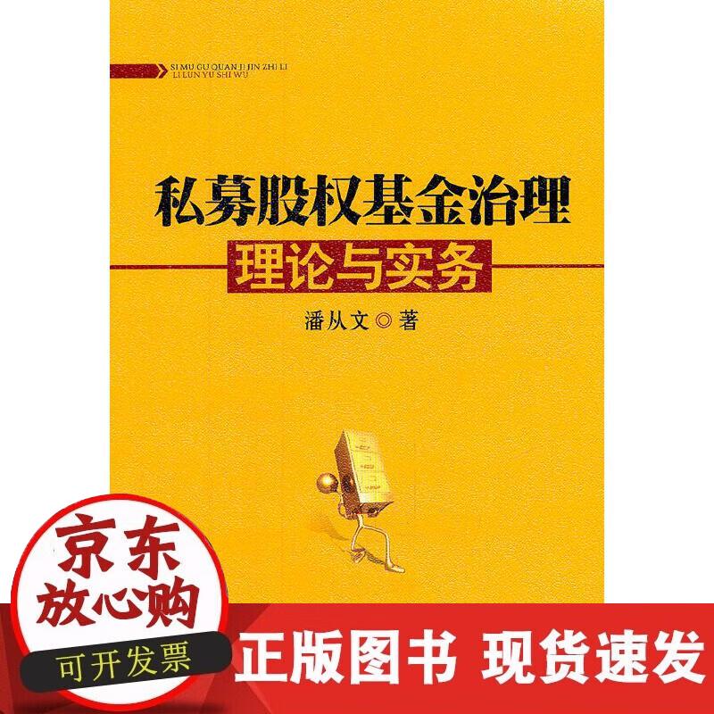 【现货】私募股权基金治理理论与实务