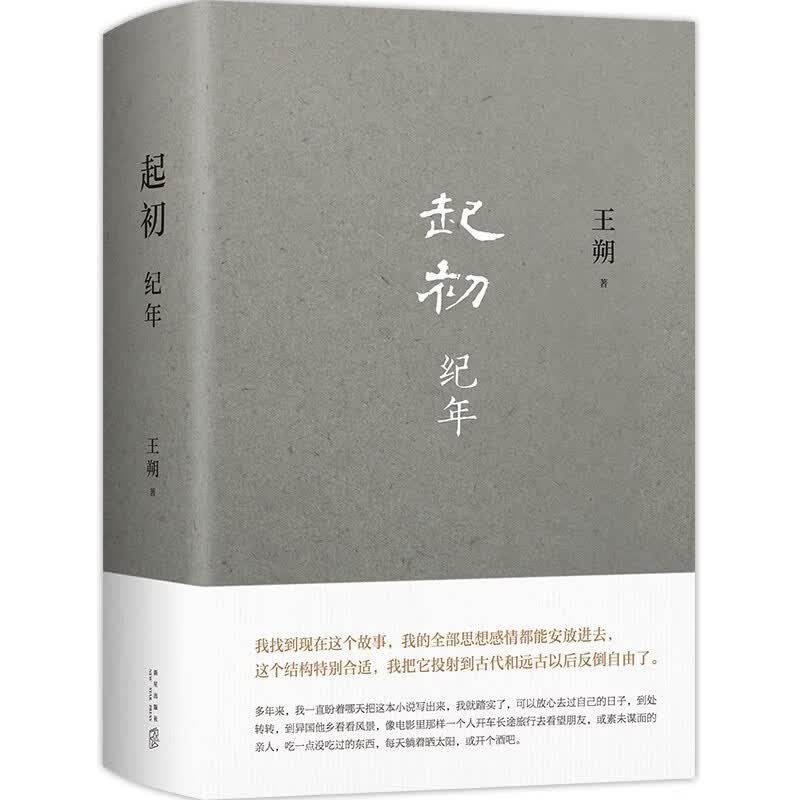 起初·纪年（王朔埋头十五年压卷之作！中国当代小说新高度）