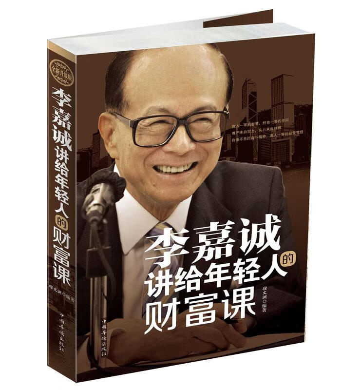 李嘉诚讲给年轻人的财富课:全新升级版