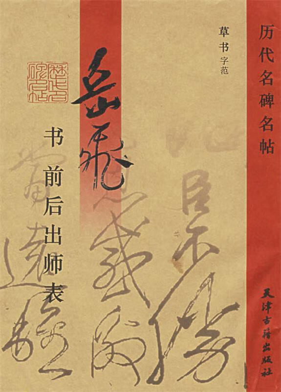 岳飞书前后出师表