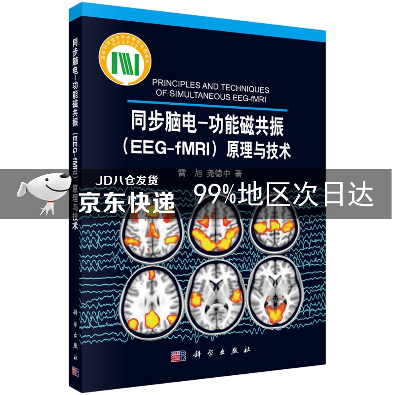 同步脑电：功能磁共振（EEG-fMRI）原理与技术