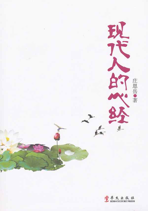 现代人的心经