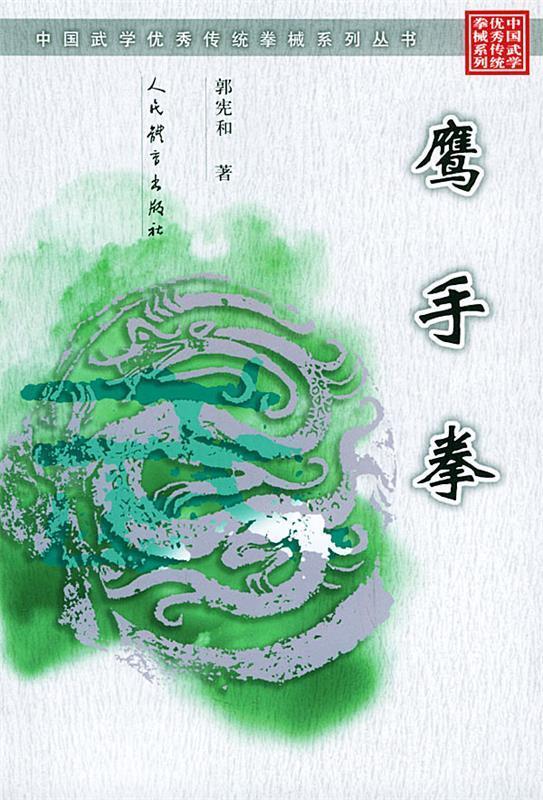 鹰手拳 郭宪和 著