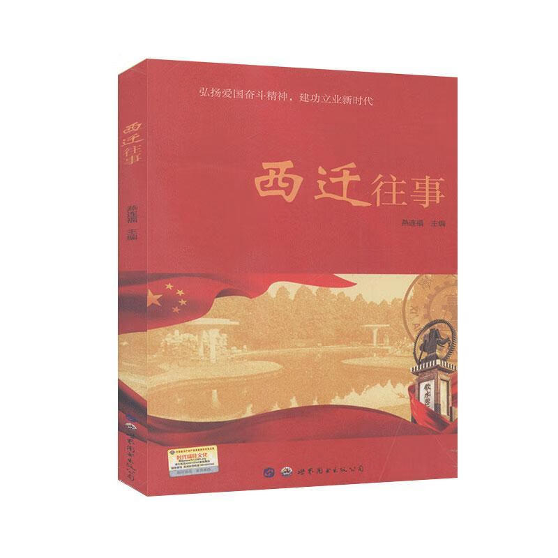 西迁往事燕连福世界图书出版西安有限公司9787519245528 传记书籍