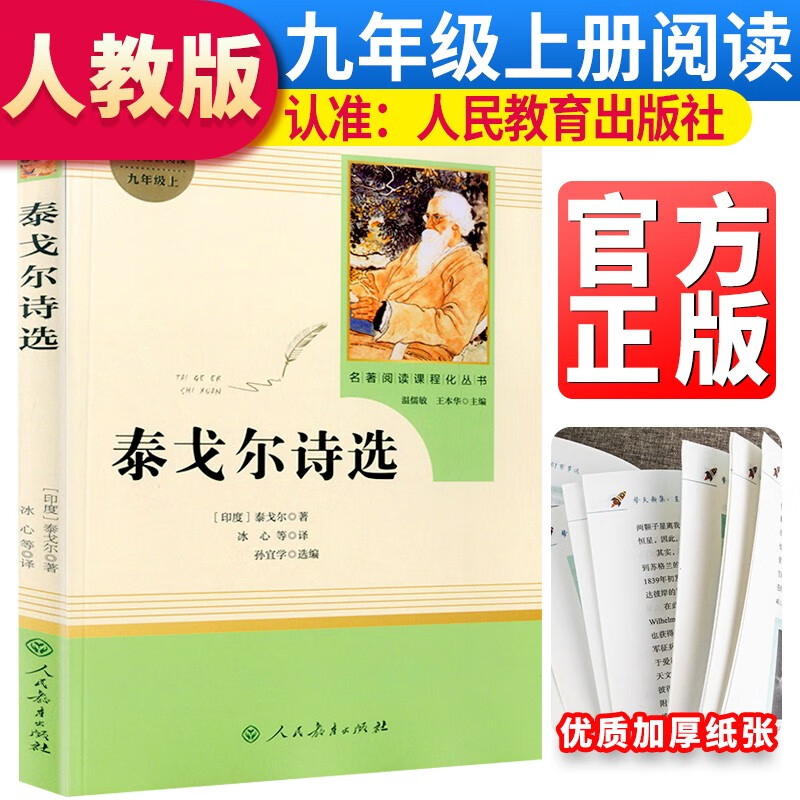 九年级上册选读《泰戈尔诗选》 初中语文教科书配套书目人教版初中名著必读选读书籍老师推荐班主任推荐