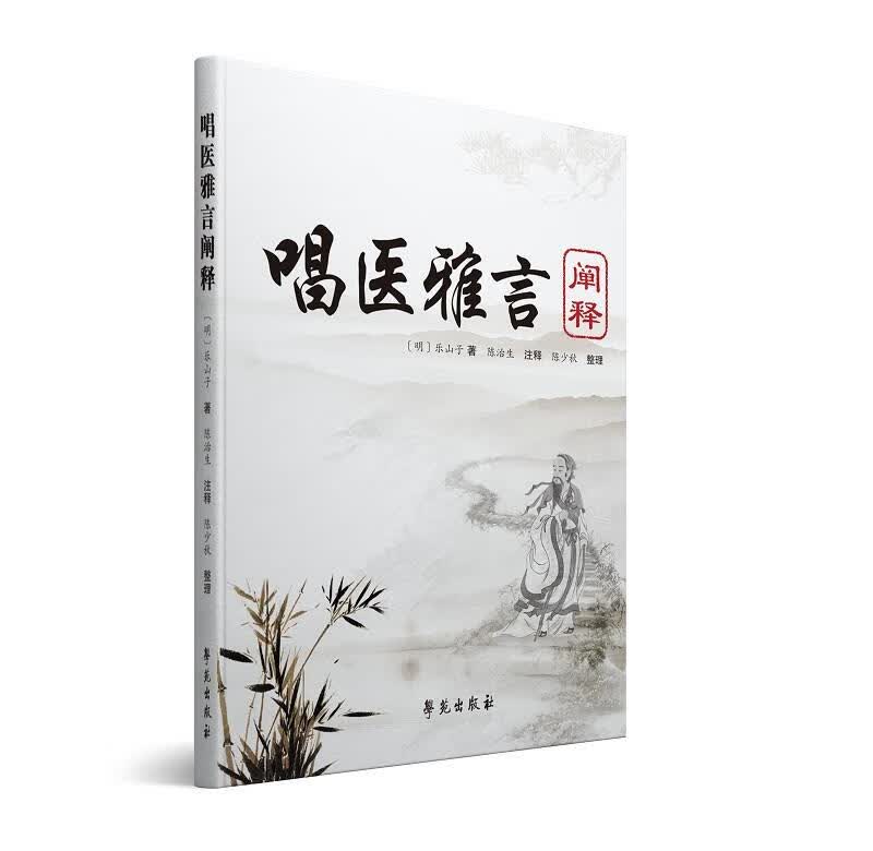 【新华】唱医雅言阐释
