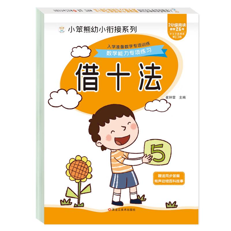 小笨熊 入学准备数学专项 学前教育 借十法幼小衔接