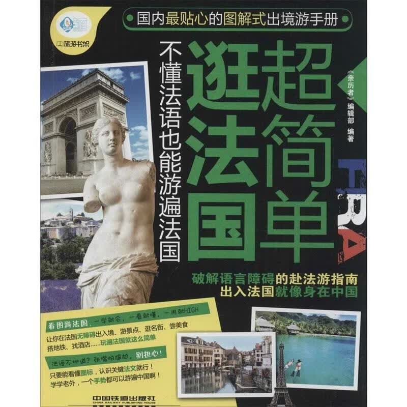 ぁ逛法国超简单