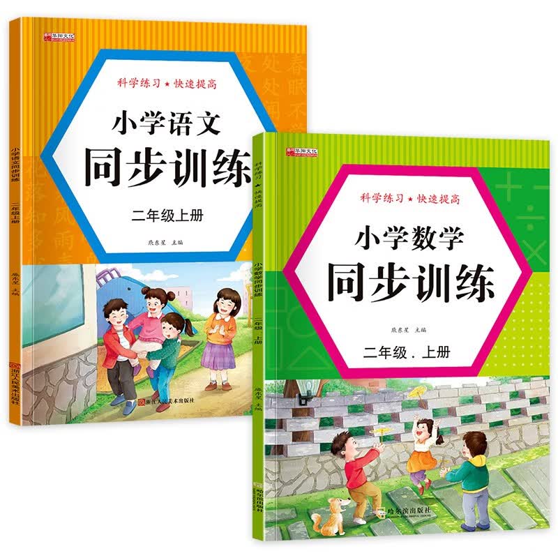 小学同步训练二年级上（全2册）数学+语文