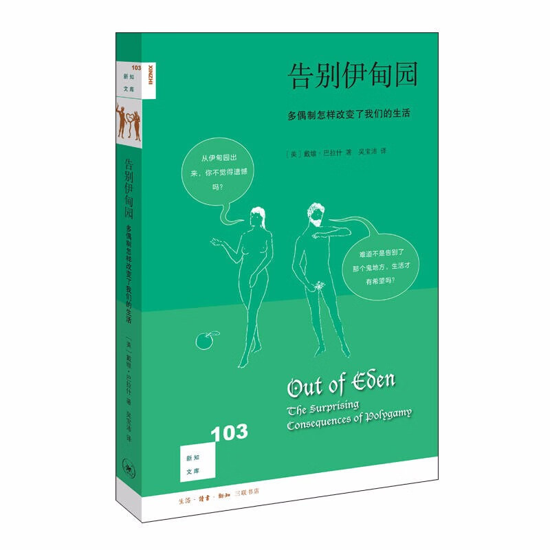 新知文库103：告别伊甸园   （美）戴维·巴拉什 著    三联