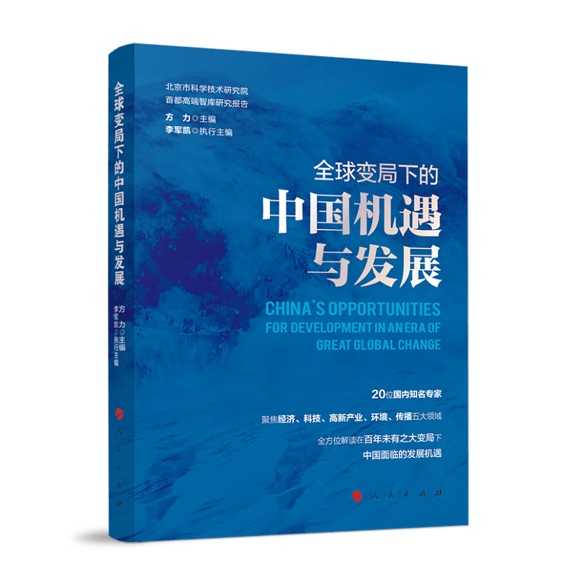 全球变局下的中国机遇与发展（北京市科学技术研究院首都高端智库研究报告）