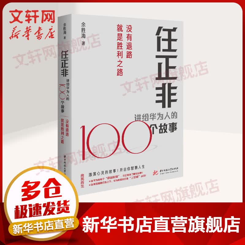 任正非讲给华为人的100个故事 没有退路就是胜利之路 图书