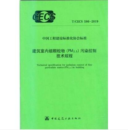 T/CECS 586-2019 建筑室内细颗粒物（PM2.5）污染控制技术规程